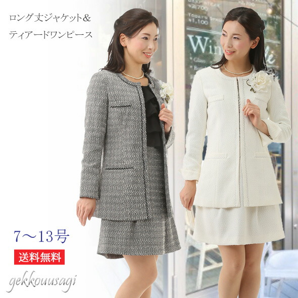 7号 9号 11号 13号 ロング丈 ネップツイードジャケット＆ティアードワンピース 長め着丈 アンサンブル 卒業式 入学式【アイボリー/グレー】580/004(am10-4S)
