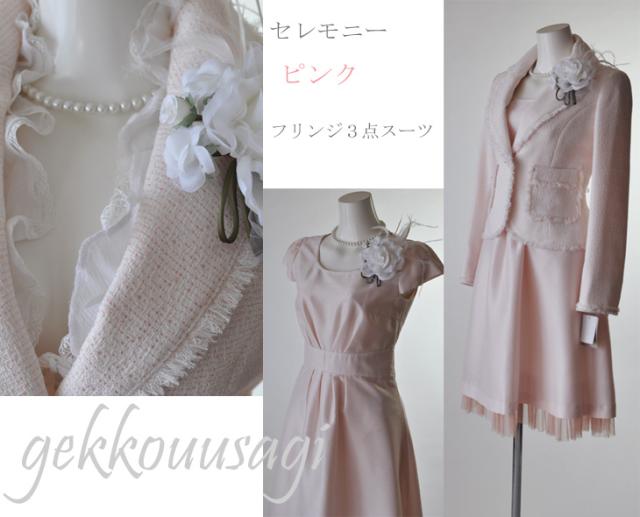 15号 セレモニー アンサンブルスーツ3点セット薄ピンク ほんのり桜色 フリンジジャケット シャンタンワンピース 304