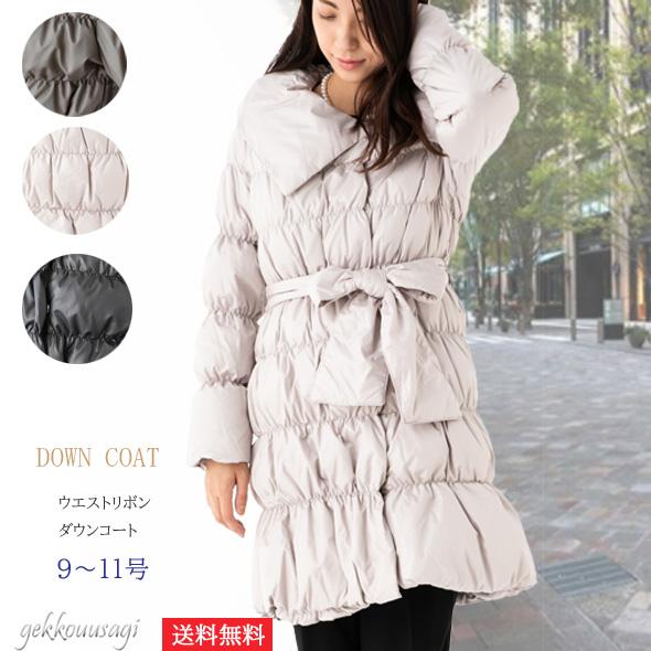 人気商品 最新デザイン 数量限定入荷 9号/11号 大きめ襟ウエストリボンあったかダウンコート 509