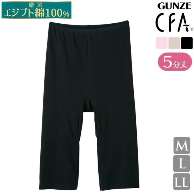 5分丈 ボトム レディース グンゼ CFA エジプト綿100% 5分丈 CB6366N 単品 ズボン下 婦人肌着 下着 アンダーウェア グンゼ ...