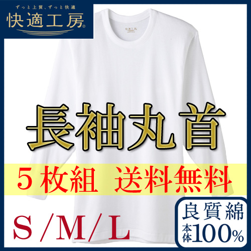 インナー メンズ GUNZE 快適工房 長袖丸首 KH3008 ５枚組 送料無料 gunze 長袖 クルーネック 丸首 肌着　アンダーウェアe(00996)