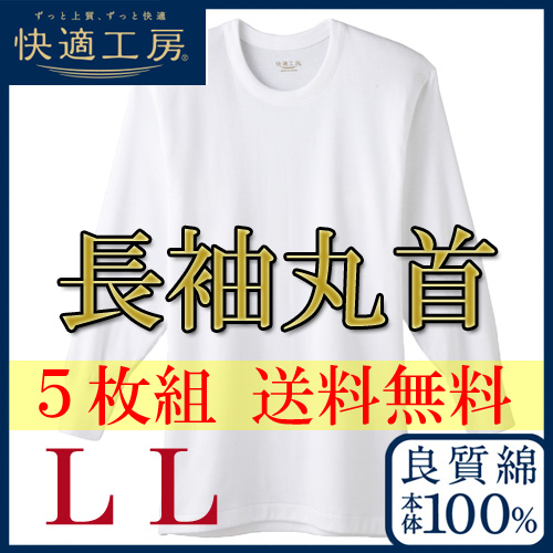 インナー メンズ GUNZE 快適工房 長袖丸首 KH3008 llサイズ ５枚組 送料無料 gunze 大きいサイズ ゆったり 長袖 クルーネック 丸首 (01148)