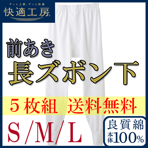 ＮＥＷ！5枚組送料無料【長ズボン下】メンズ快適工房(KH3002)/グンゼ/ＧＵＮＺＥ/グンゼメンズ/ＧＵＮＺＥメンズ/グンゼ男/下着メンズ/メ