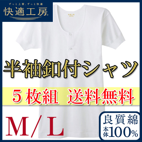 介護肌着 メンズ 半袖 インナー GUNZE 快適工房 半袖釦付きシャツ KH5006 ５枚組 送料無料 前開き 肌着 gunze グンゼ インナー まとめ買い(01597)