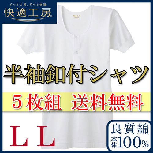 ＮＥＷ！５枚組送料無料【半袖釦付きシャツ】メンズ快適工房ＬＬサイズ(KH5006)/グンゼ/ＧＵＮＺＥ/グンゼメンズ/ＧＵＮＺＥメンズ/グン