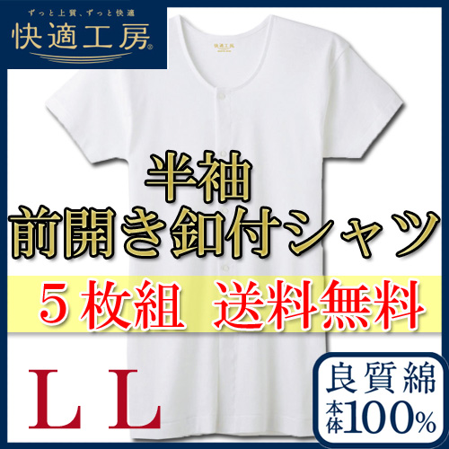 介護肌着 メンズ GUNZE 快適工房 半袖前あき釦付きシャツ KH5018 ５枚組 送料無料 llサイズ 大きいサイズ 前開きシャツ ボタン付き グンゼ まとめ買い(01605)