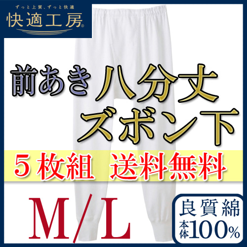 ＮＥＷ！5枚組送料無料【八分丈ズボン下】メンズ快適工房(KH3802)/グンゼ/ＧＵＮＺＥ/グンゼメンズ/ＧＵＮＺＥメンズ/グンゼ男/下着メン