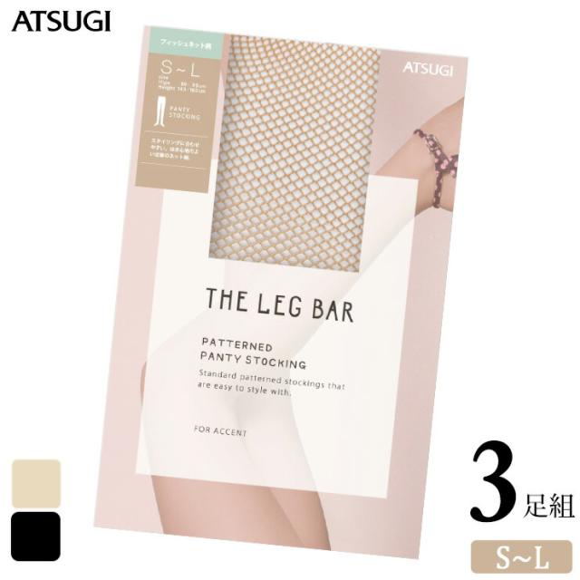 ストッキング ATSUGI THE LEG BAR フィッシュネット柄 FP70300 3足組 送料無料 アツギ ストッキング atsugi 網タイツ ベージュ ブラック s m l レッグ ...
