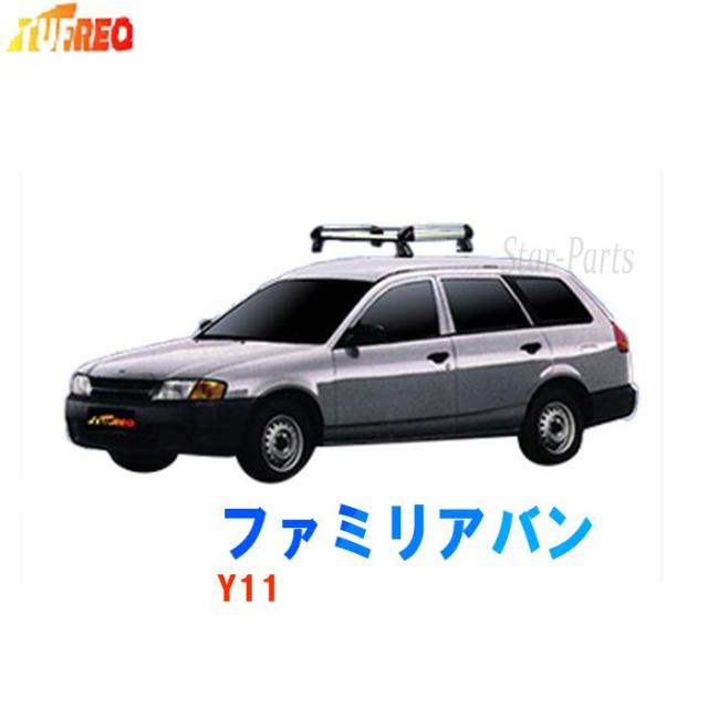 ルーフキャリア タフレック HE22C1 マツダ MAZDA ファミリアバン / Y11 TUFREQ 精興工業の通販はau PAY マーケット - 車部品専門ショップスターパーツ au ...