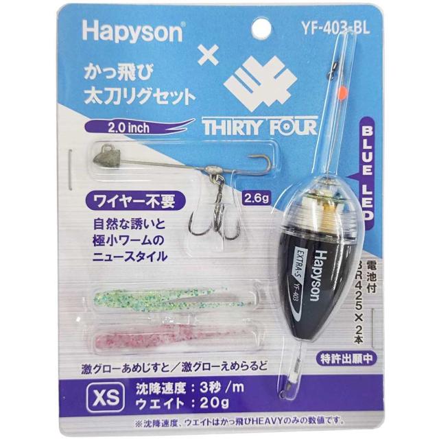 ハピソンHAPYSON YF-403-BL かっ飛び太刀リグセット XSの通販はau PAY マーケット - ウエストコースト アウトドアShop | au PAY マーケット－通販サイト