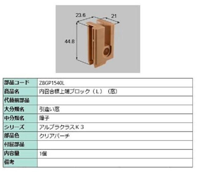 内召合框上端ブロック(窓) / L 部品色：クリアバーチ Z8GP1540L 交換用 部品 新日軽 LIXIL リクシル TOSTEM トステムの通販はau PAY マーケット - クレール ...