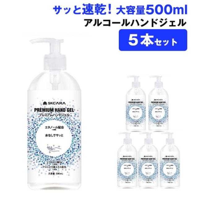 アルコールハンドジェル 在庫あり ハンドジェル 大容量 500mL 5本セット 安心 速乾性 アルコール 手指 手洗い 携帯用 エタノール