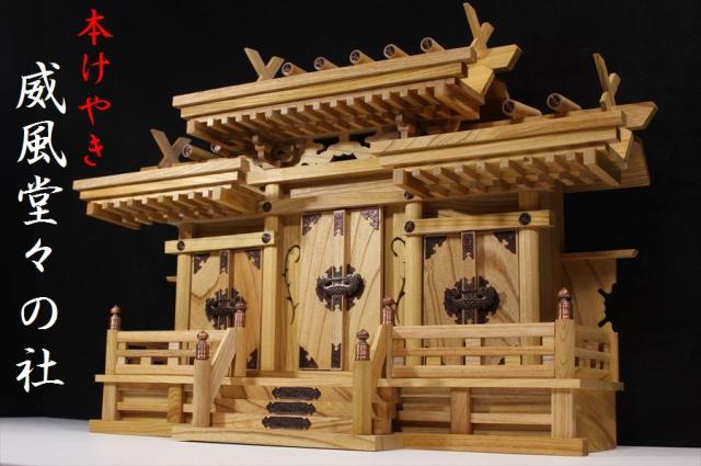 威風堂々・本けやき 大型 屋根違い三社 マス組付き 欅 神棚の通販はau PAY マーケット - 神棚・神具・仏具 やまこう | au PAY ...