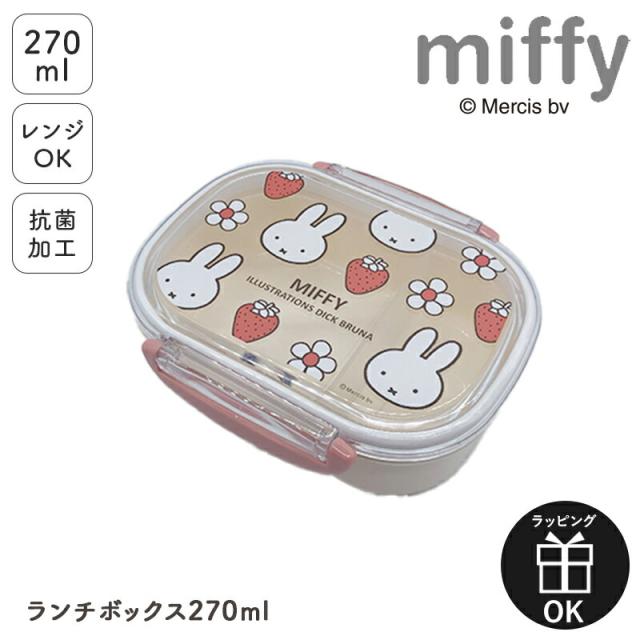MIFFY ミッフィー miffy miffy&strawberry ランチボックス 270ml ミッフィ 弁当箱 お弁当箱 ランチボックス 抗菌 270ml 270 1段 一段 プラスチック ...