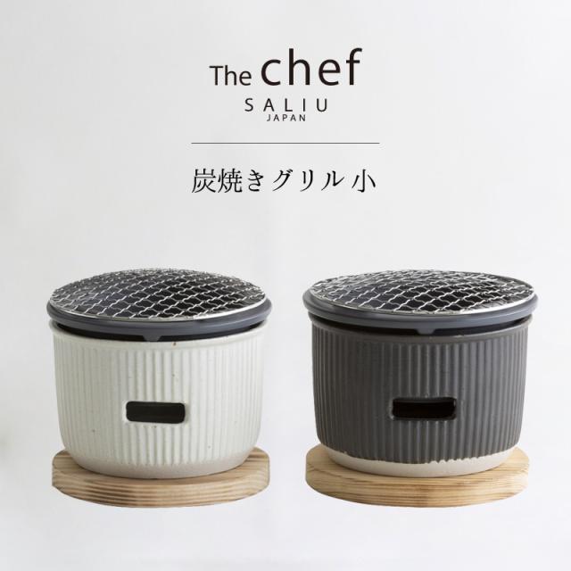 SALIU TheChef 炭焼きグリル 小 直火 遠赤外線 炭火 耐熱陶器 鍋敷き付き 水コンロ 七輪 おしゃれ かわいい おうち時間 おうちカフェ 宅飲み 室内 ロロ LOLO  ロロ炭焼きグリル