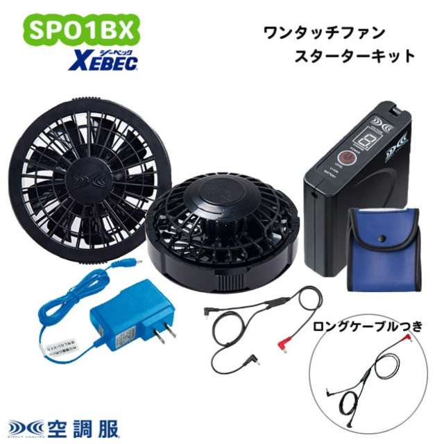 【ジーベック】空調服 ファンバッテリー ロングケーブルつき ファンセット空調服 バッテリー ジーベック製 sp01bx 空調服バッテリーフの通販はau PAY マーケット - さくら電子 ...