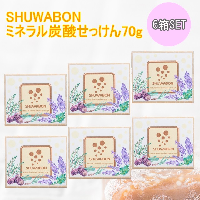 SHUWABON ミネラル炭酸せっけん 70g 6箱セット 洗顔用 化粧 石鹸 シュワボン 炭酸 ナチュラル製法 スキンケア フェイスケア