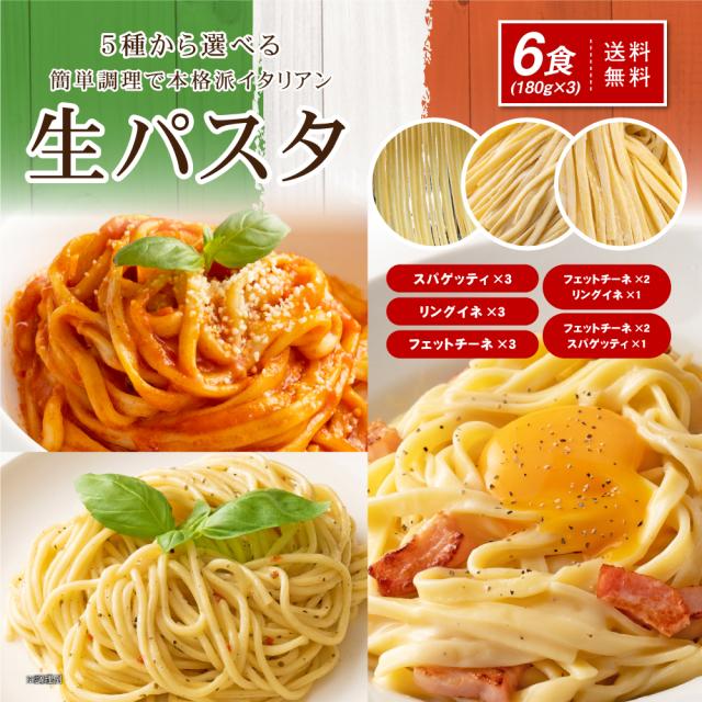 麺 パスタ 生パスタ 6食セット 540g 180g×3袋 麺のみ パスタ麺 リングイネ フェットチーネ スパゲティ 「選べる5種」生麺 送料無料 時短 調理 本格 食品 通販 おためし ...