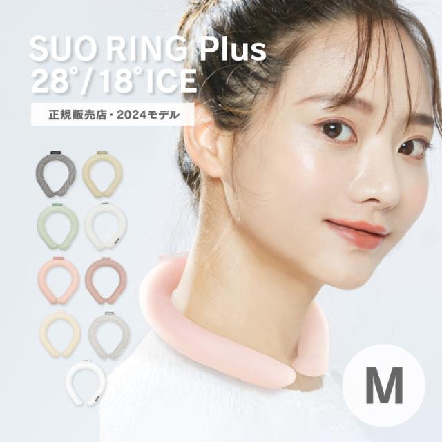 【正規販売店】2024モデル SUO RING Plus 28℃ / 18℃ クールリング Mサイズ 日本製 スオ リング プラス 持続時間アップ 大人用 ネッククの通販はau PAY ...