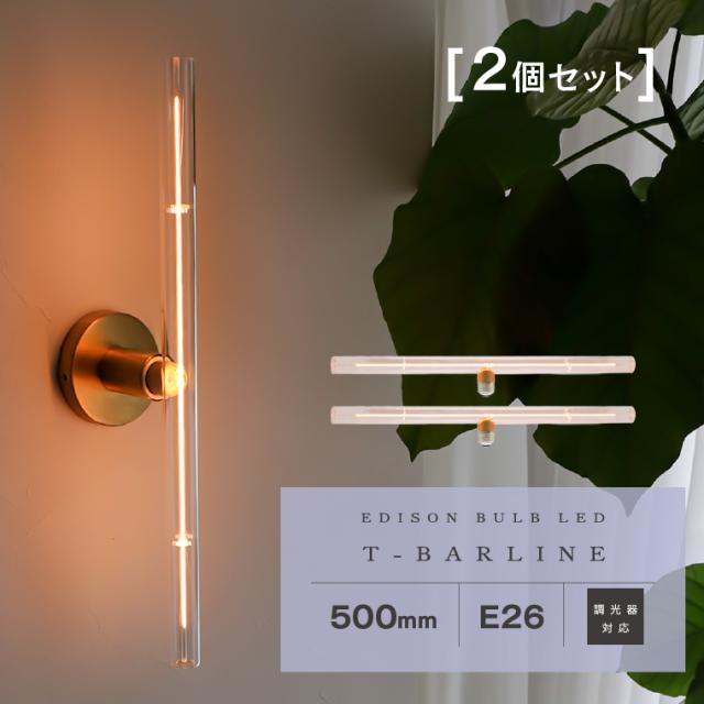 【2個セット】調光器対応 エジソンバルブLED Tバーライン 500mm 50cm E26 LED電球 裸電球 横長 縦長 角度調整 可能 回転 直線 LEDフィラメント 全方向 2000K 電球色 暖色 クリア ガラス 大きい 個性的 ユニーク デザイン照明 インテリア 間接照明 おしゃれ