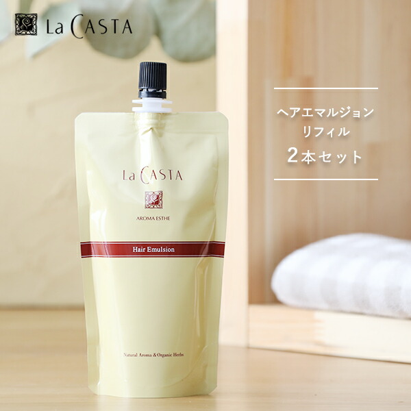 【おまけ付き】ラカスタ（La CASTA）　アロマエステ　ヘアエマルジョン(リフィル) 140ml　2本セットトリートメント ラ・カスタ アルペンローゼ 低刺激 詰め替え 詰替 ダメージヘア 洗い流さない ヘアトリートメント ts1031