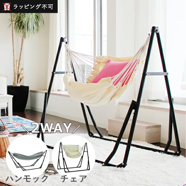 2WAY 自立式 ポータブル ハンモック＆チェアー [イエナカハンモック sifflus シフラス スタンド sff-03【ラッピング不可】 ts1031