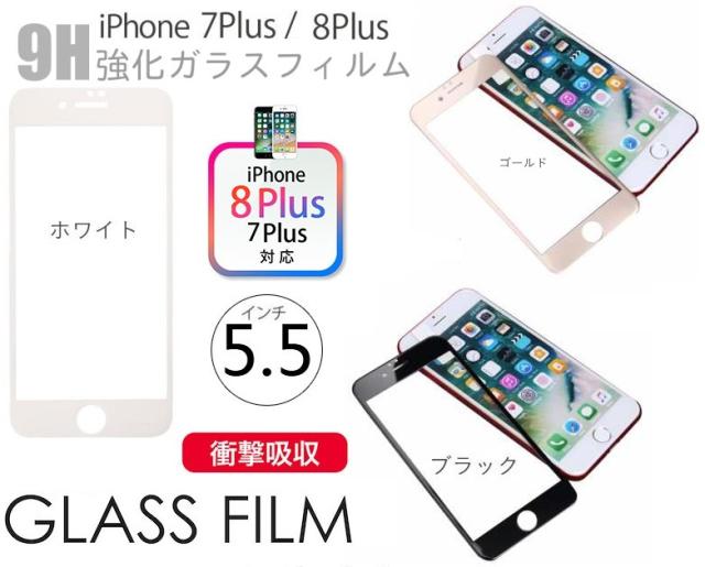 iPhone7Plus/8Plusガラスフィルム 5.5インチ強化ガラス保護フィルム 硬度9H アイフォン8プラスフィルム 過透率99％ 飛散防止 耐衝撃 3色の通販はau PAY マーケット ...