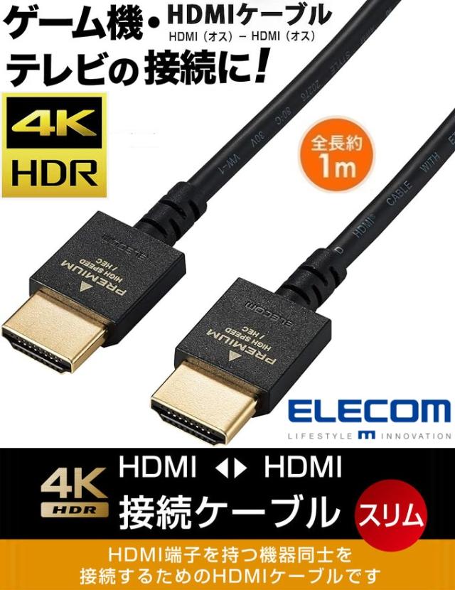 HDMIケーブル エレコム プレミアムハイスピードHDMIケーブル 1m 4K 2K (60P) UltraHD 3DフルHD スリムタイプ DH-HDP14ES10BK ブラック ...