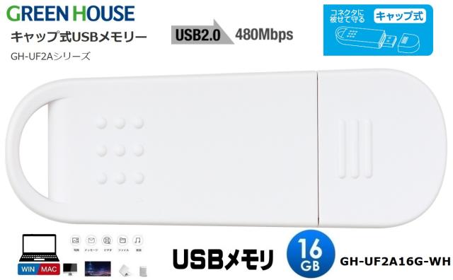 16GB グリーンハウス USBメモリー USB2.0対応 16GB キャップ式フラッシュメモリ GH-UF2Aシリーズ GH-UF2A16G ...