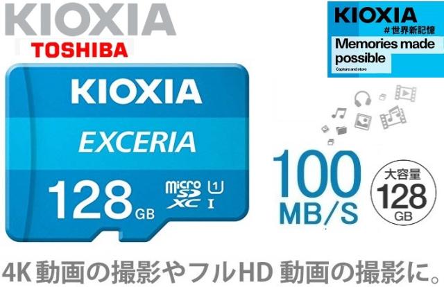 128GB microSDXCカード マイクロSD KIOXIA キオクシア EXCERIA CLASS10 UHS-I 100MB/s KMU-A128G 防水 フルHD録画対応 SD変換 ...