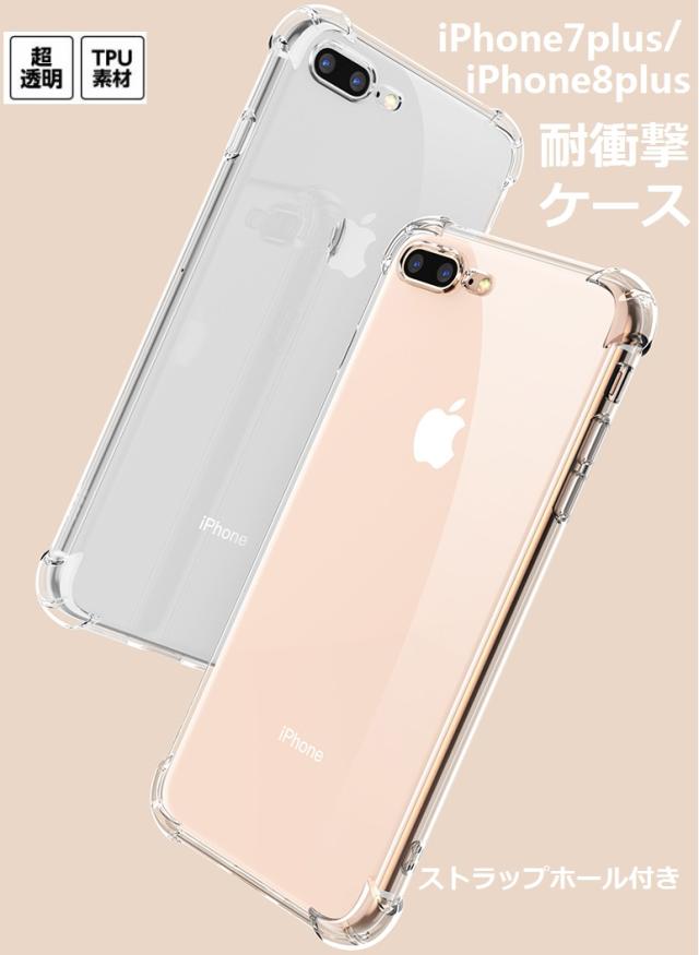 iPhone7plus/iPhone8plus耐衝撃ケース エアクッション構造 クリア TPUソフト アイフォン7 /8プラス ストラップホール付き ケース 透明カバー 保護ケース の通販は ...