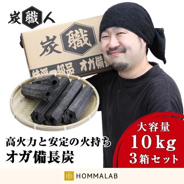 【3セット】炭職人 オガ炭 30kg (10kg×3箱)【yama】オガ備長炭 高火力 長時間燃焼 煙少 白炭 オガ備長炭 白炭 高品質オガ炭  納得の燃焼時間と火力 BBQ お花見 キャンプ バーベキュー 薪ストーブ 節電 暖房 飲食店 業務用