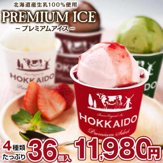 ギフト アイス アイスクリーム 北海道生乳100%使用 プレミアムアイス.BUONO 36個（4種×9個）.詰め合わせセット 【S17】【S】御歳暮 送料無料 お取り寄せスイーツ パフェ 夏 お中元 御中元 クリスマス 誕生日