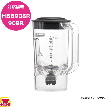ハミルトンビーチ HBB908R用容器セット 6126-908R（送料無料、代引不可）の通販はau PAY マーケット - 厨房道具・卓上用品 ...