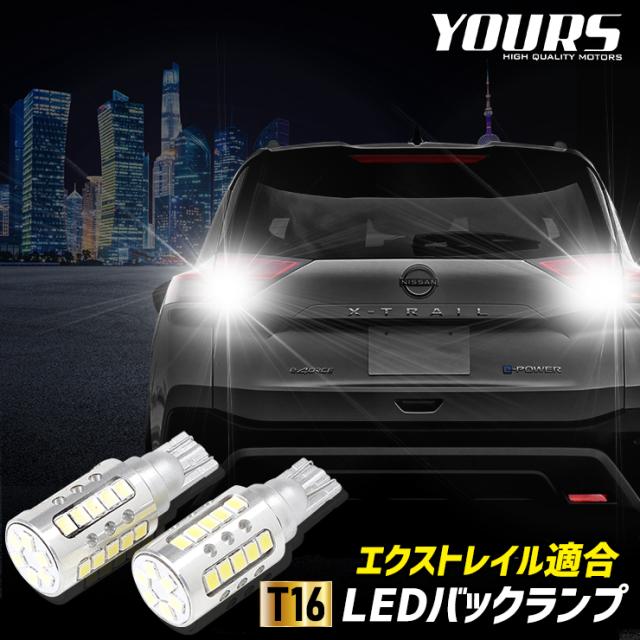 エクストレイル T33 適合 バックランプLED T16 2600LM 2個1セット バックライト X-TRAIL 6500K ZESチップ リア テール 車検対応の通販はau PAY ...