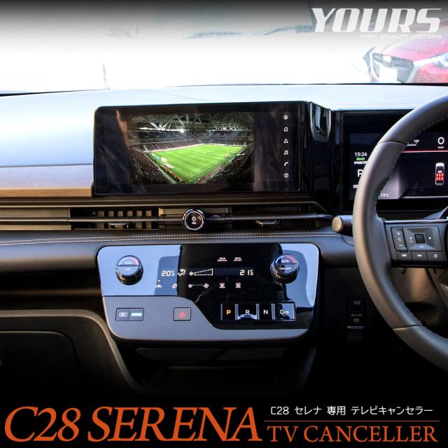 C28 セレナ 専用 テレビキャンセラー TVキット ナビ TV DVD キャンセラー アクセサリー ドレスアップ SERENA 日産 NISSAN [2]の通販はau PAY マーケット ...