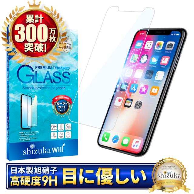 iPhone X 目に優しい ブルーライトカット フィルム 日本製旭硝子 硬度9H iphonex ガラスフィルム 防指紋 アイフォン X フィルム 画面保護フィルム shizukawill ...