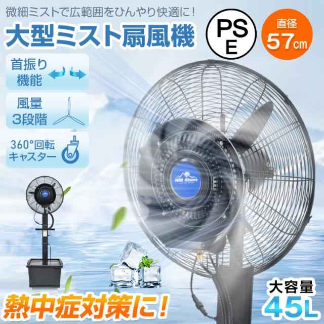 ミスト扇風機 大型 業務用 工場扇 微細ミスト パワフル送風 冷風扇 特大 大容量タンク 45L ミストファン 省エネ 自動首振り 風量3段階 扇風機 送風機 熱中症対策 粉塵対策 工場 倉庫 建物出入口 スポーツ 体育館 ビニールハウス 避難所 災害時 cc052