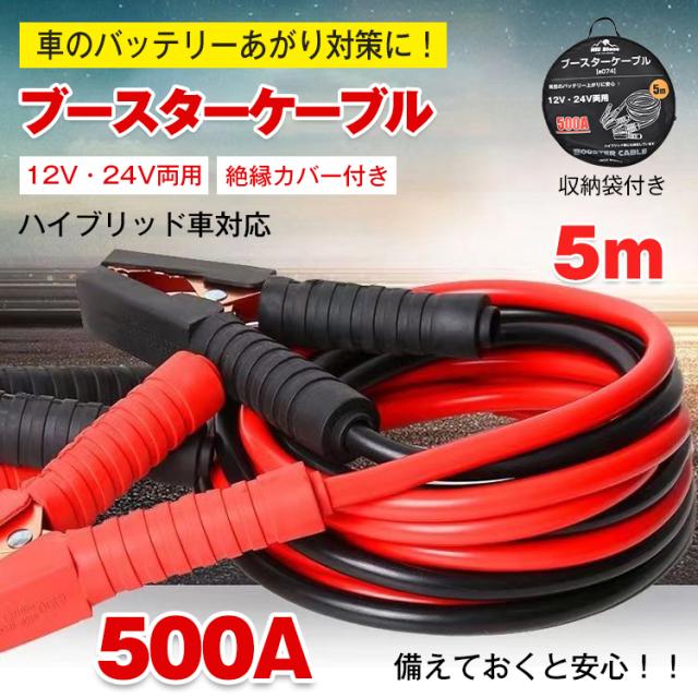 車 ブースターケーブル 5m 12v 24v 対応 大型車 500a 絶縁カバー 収納袋 バッテリーあがり 救護 緊急 対策 カー用品 e074の通販はau PAY マーケット ...
