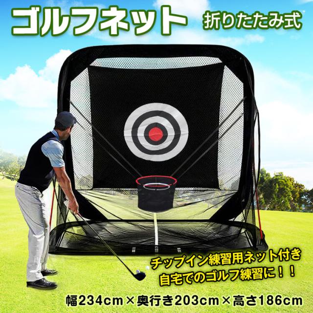 ゴルフ ネット 網 練習用 自宅 折りたたみ コンパクト 234cm×203cm×186cm 大型 携帯 スイング アプローチ チップイン ショット 屋外 室内 庭 od412