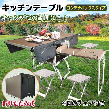 【在庫処分】テーブル キッチン アウトドア 調理台 折りたたみ チェア ボックス ポータブル 料理 収納 ラック キャンピング クッキング テーブル キャンプ od429
