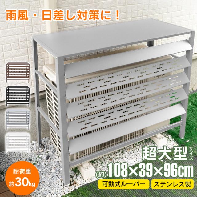 新生活 室外機カバー エアコン 室外機 カバー DIY 雪 雨 収納 日よけ ラック ルーバー 可動式 通気口 目隠し ベランダ 庭 節電 遮光 ステンレス 防錆 頑丈 耐荷重30kg 組立簡単 おしゃれ シンプル sg308-108