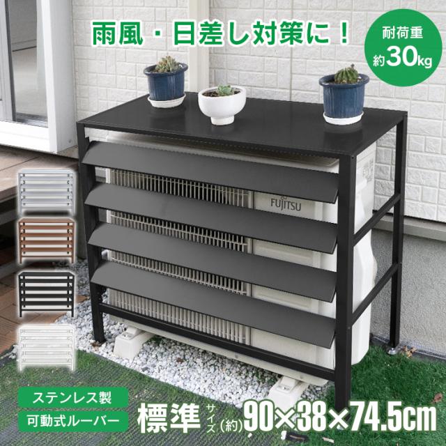 新生活 室外機カバー エアコン 室外機 カバー DIY 雪 雨 収納 日よけ ラック ルーバー 可動式 通気口 目隠し ベランダ 庭 節電 遮光 ステンレス 防錆 頑丈 耐荷重30kg 組立簡単 おしゃれ シンプル sg308-90