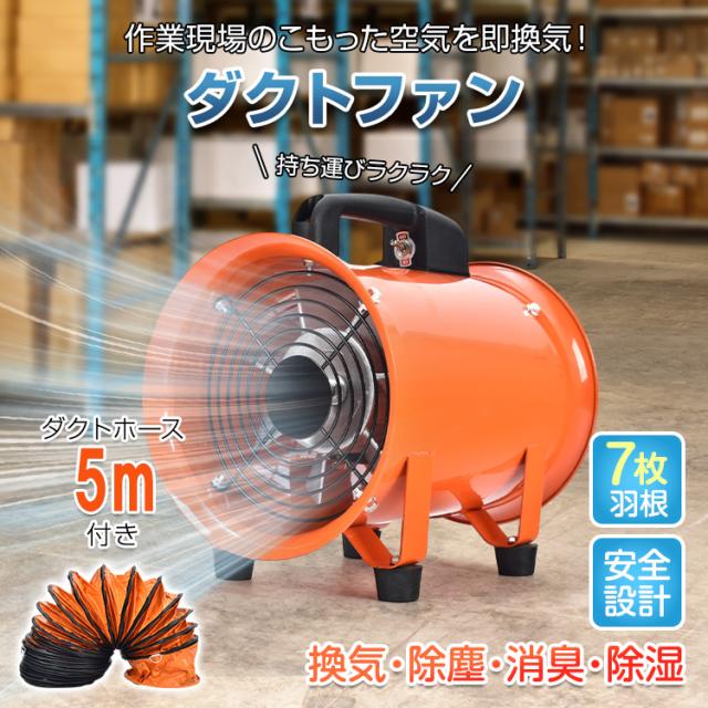 ダクトファン ダクトホース 5m 排送風機 ダクト 口径200mm 業務用 送風機 換気扇 扇風機 サーキュレーター 空気循環 暑さ対策 熱中症対策 パワフル 倉庫 工場 換気 除塵 消臭 除湿 排気 乾燥 省エネ 静音 wk019set-5