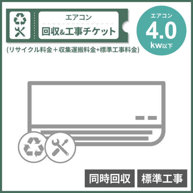 エアコン 4.0Kw以下 同時回収・標準工事チケット