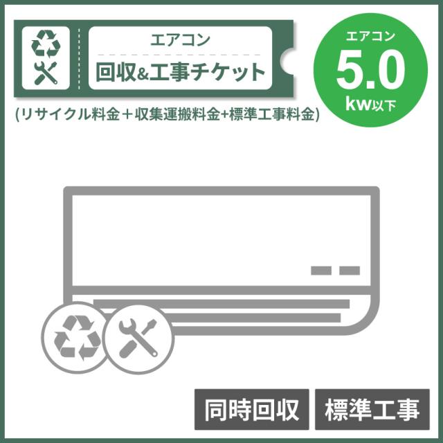 エアコン 5.0Kw以上 同時回収・標準工事チケット