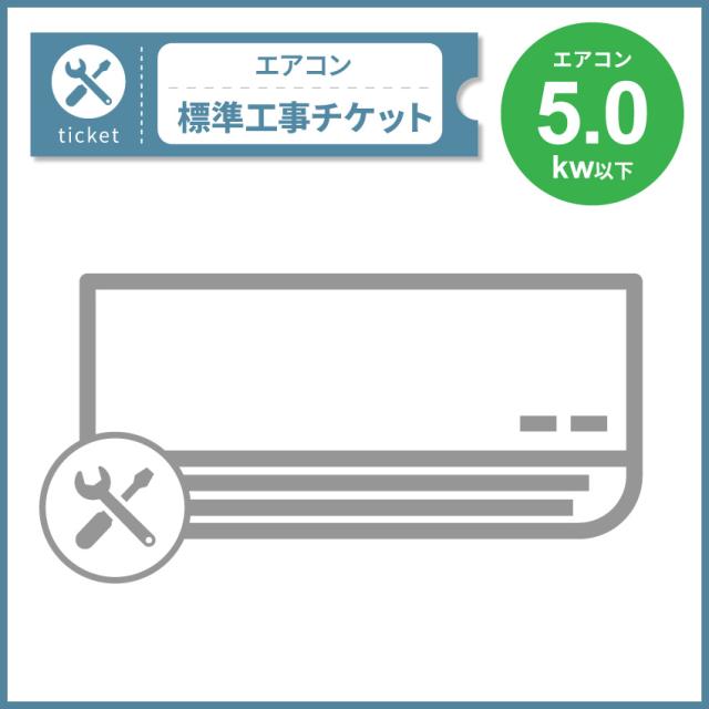 エアコン 5.0Kw以上 標準工事・設置チケット