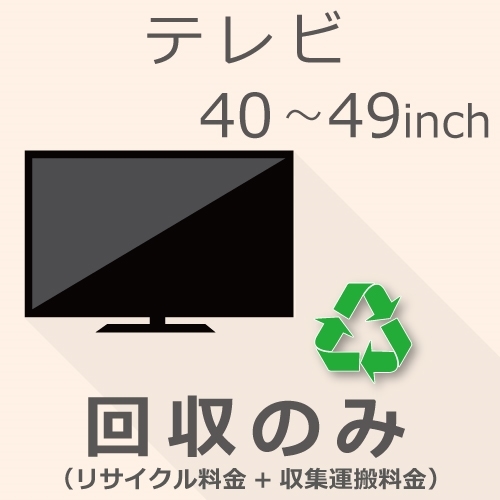 TV 40以上49インチ以下 回収のみチケット