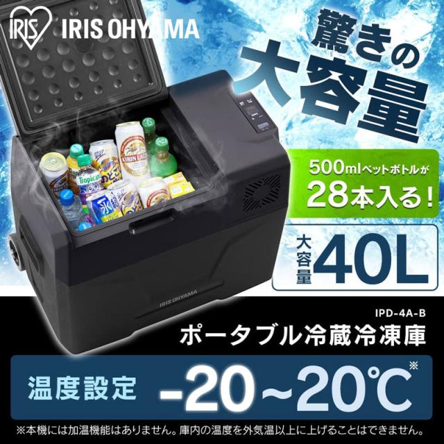 アイリスオーヤマ ポータブル 冷蔵 冷凍庫 40L ブラック IPD-4A-B