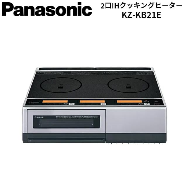IHクッキングヒーター パナソニック 2口 Panasonic 2口IH 鉄・ステンレス対応 KZ-KB21E